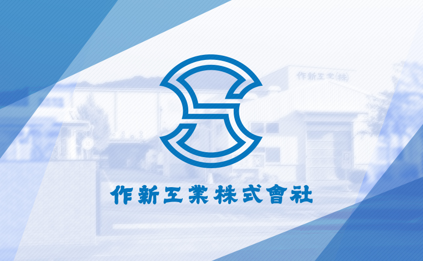 作新工業株式会社 ～Saxin ニューライト®～